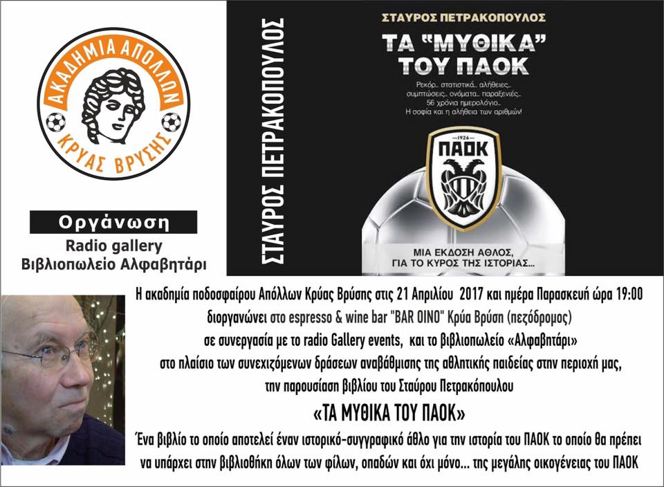 Η παρουσίαση του βιβλίου “Τα μυθικά του ΠΑΟΚ” με τη συνεργασία της ...