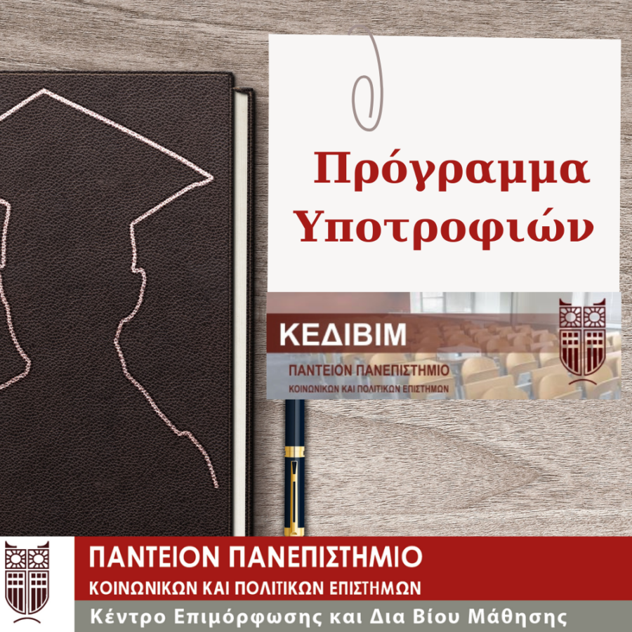 Κοινωνική Ευθύνη / Πρόγραμμα Υποτροφιών Παντείου Πανεπιστημίου ΚΕΔΙΒΙΜ ...