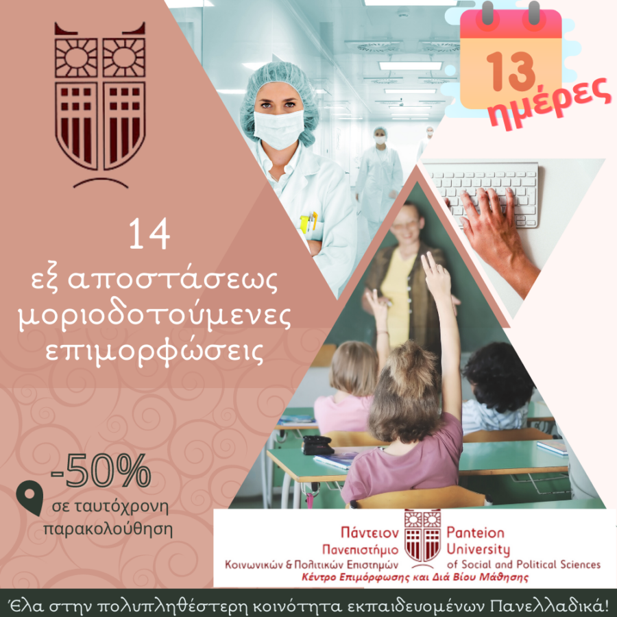 Πάντειο Πανεπιστήμιο Κ.Ε.ΔΙ.ΒΙ.Μ. 14 μέρες για την έναρξη του κύκλου ...
