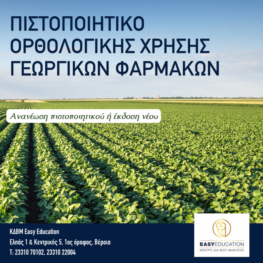 Πιστοποιητικό Ορθολογικής Χρήσης Γεωργικών Φαρμάκων από την Easy ...