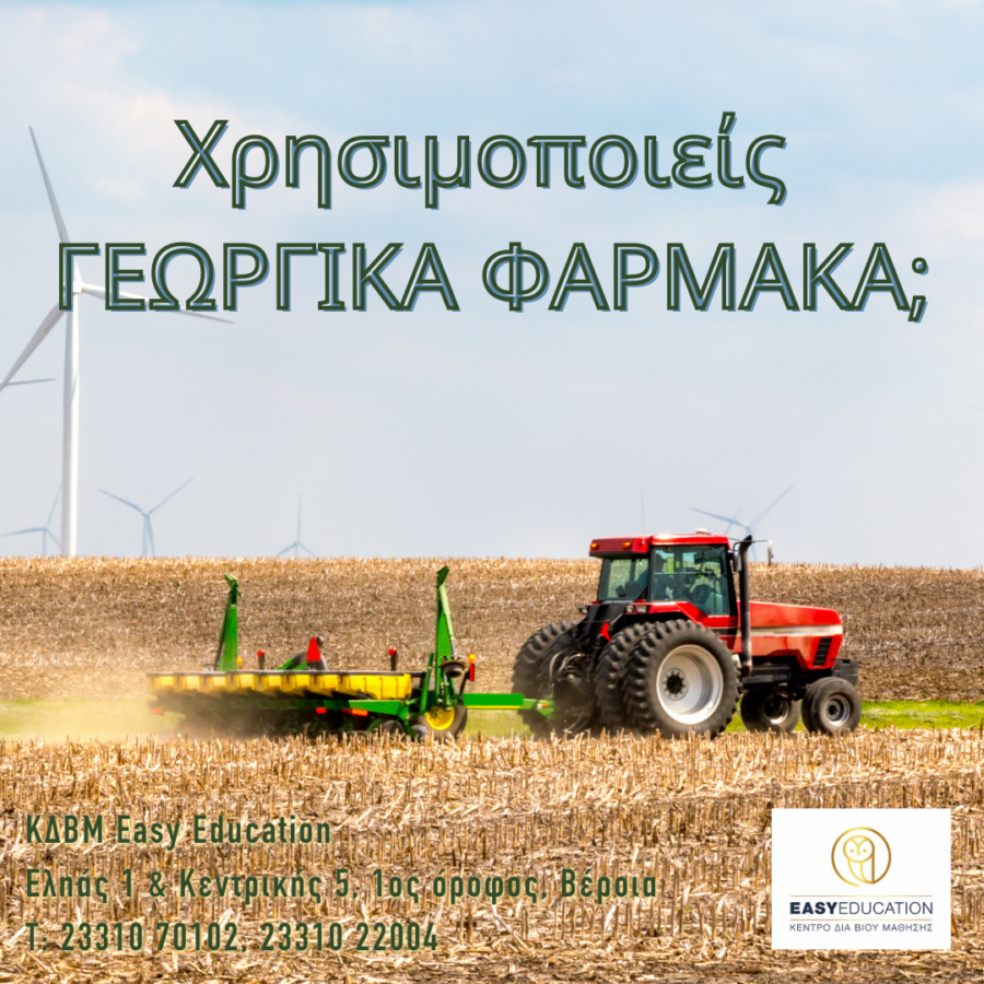 Χρησιμοποιείς ΓΕΩΡΓΙΚΑ ΦΑΡΜΑΚΑ; Τότε χρειάζεσαι πιστοποιητικό ...