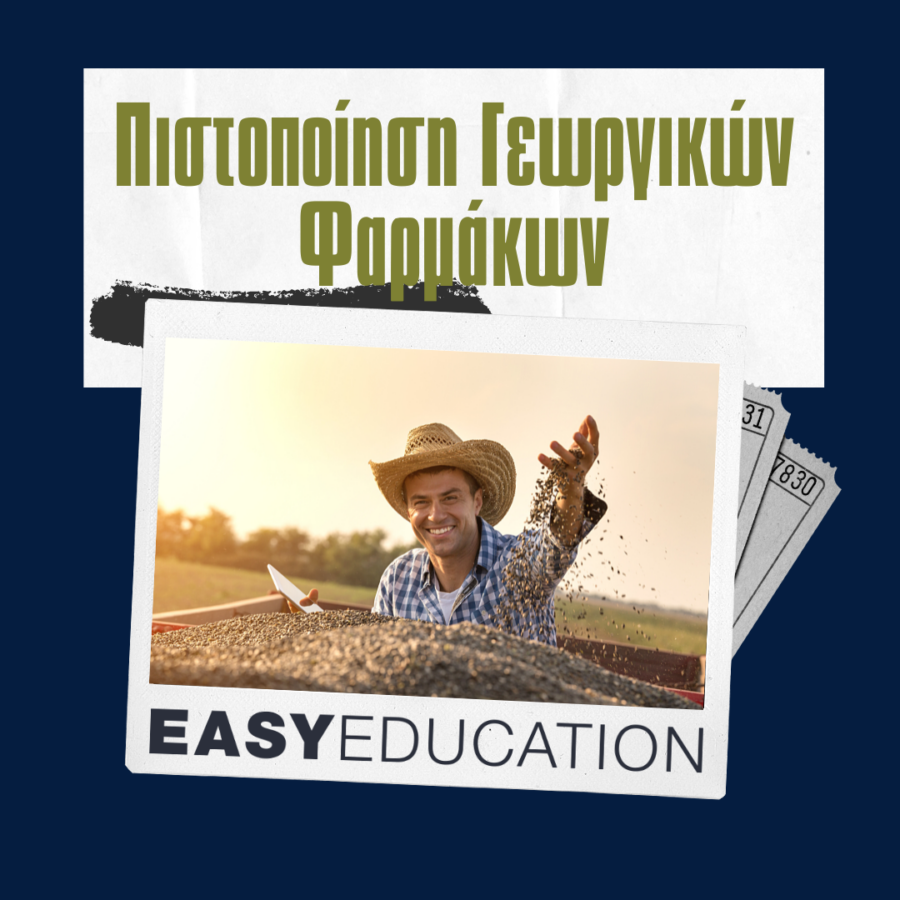 Χρησιμοποιείς ΓΕΩΡΓΙΚΑ ΦΑΡΜΑΚΑ; Τότε χρειάζεσαι πιστοποιητικό ...