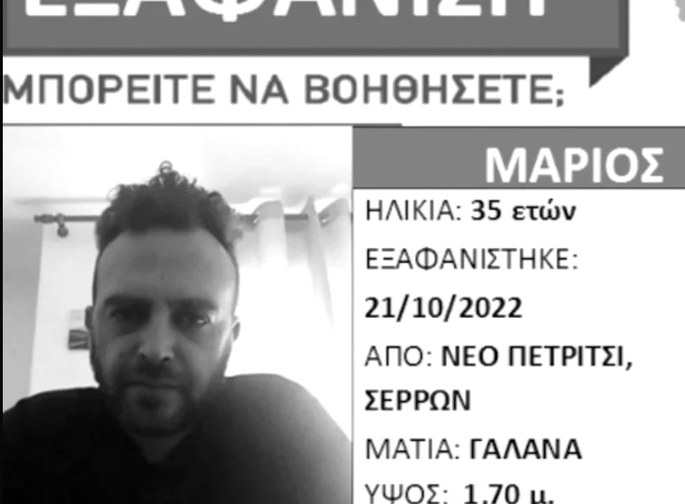 Άσχημη εξέλιξη στην αναζήτηση του 35χρονου Μάριου : Βρέθηκε νεκρός στη ...