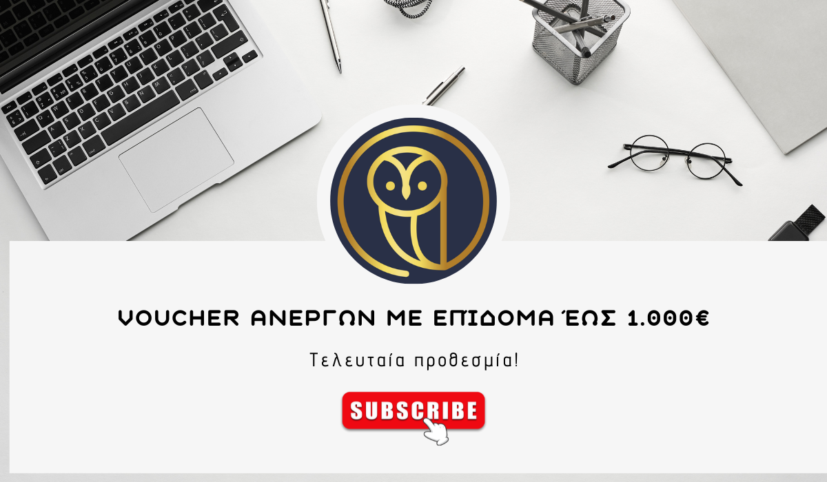 VOUCHER ΑΝΕΡΓΩΝ με επίδομα έως 1.000€. Τελευταία προθεσμία! - Sportsup.gr