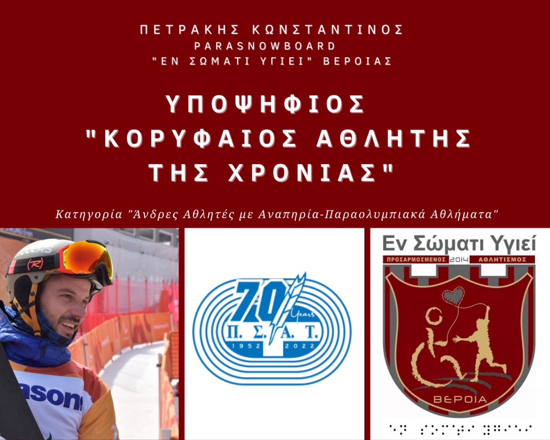 Υποψήφιος “Κορυφαίος Αθλητής της Χρονιάς” ο Κωνσταντίνος Πετράκης ...