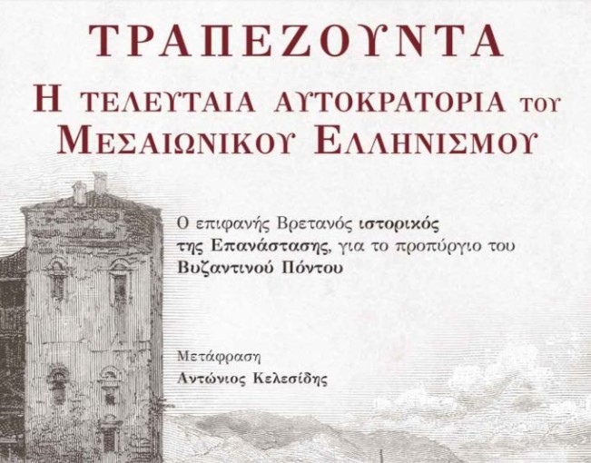 “Τραπεζούντα : Η τελευταία Αυτοκρατορία του Μεσαιωνικού Ελληνισμού” σε ...