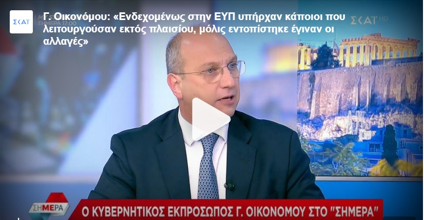 Ο Κυβερνητικός Εκπρόσωπος δεν διέψευσε για την παρακολούθηση Φλώρου ...