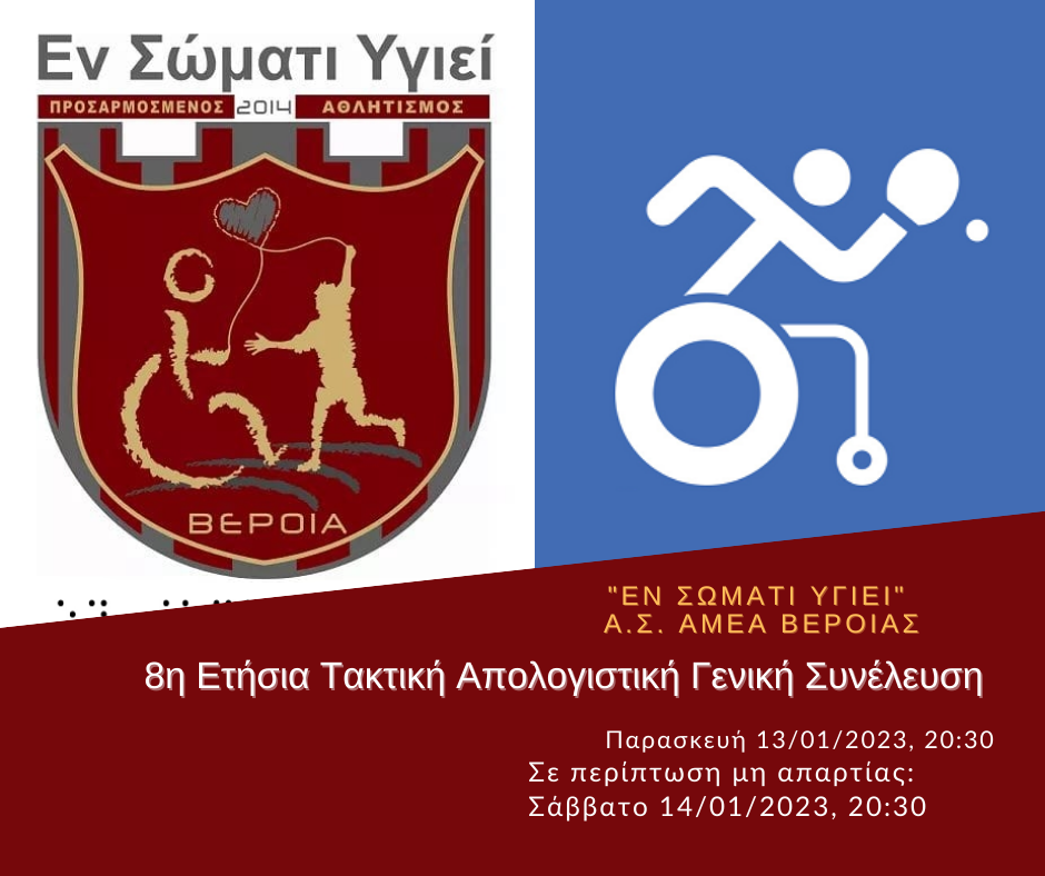 Πρόσκληση του “Εν Σώματι Υγιεί” Βέροιας στην ετήσια Γενική Συνέλευση ...