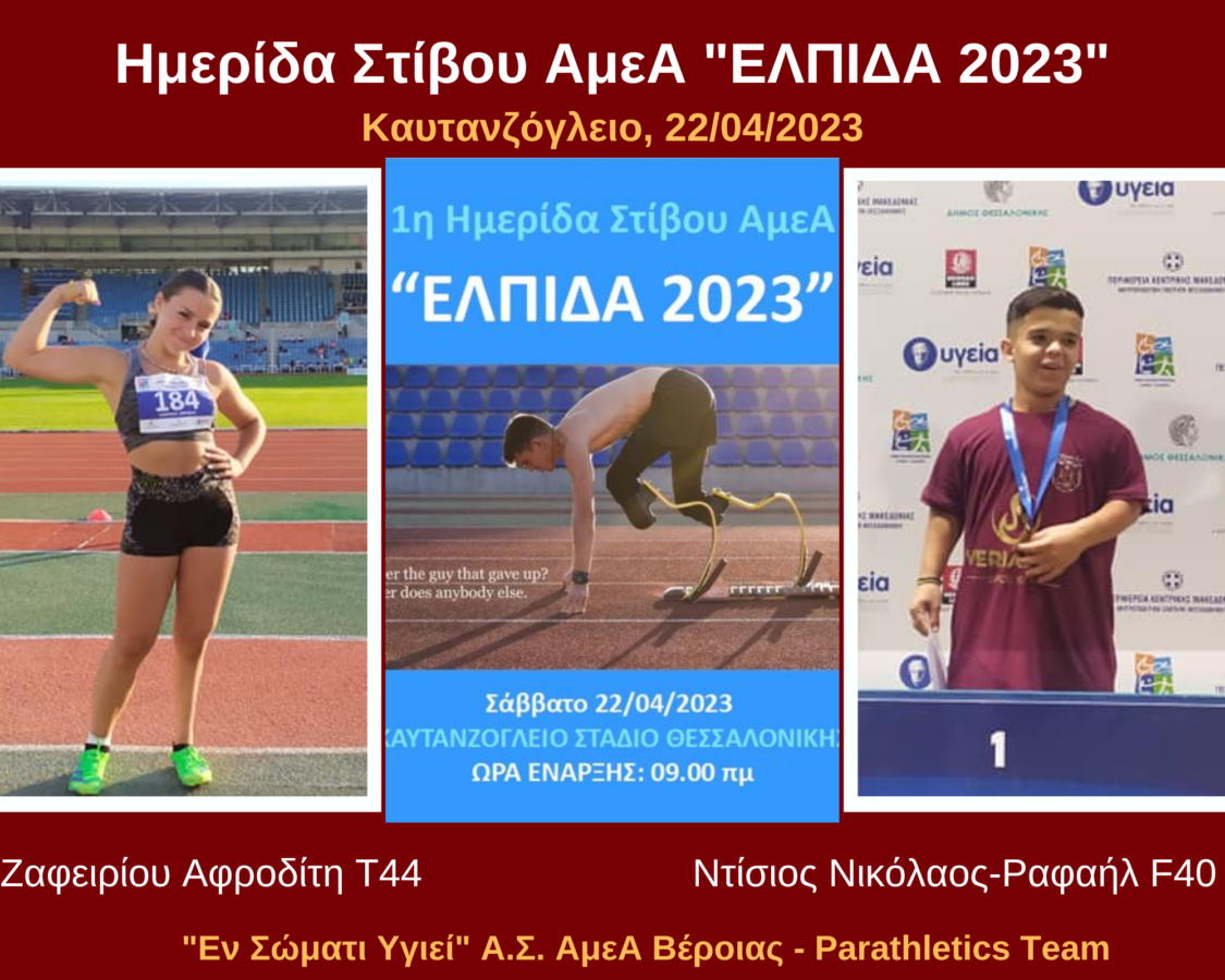 Στην Ημερίδα Στίβου ΑμεΑ “ΕΛΠΙΔΑ 2023” δύο αθλητές του “Εν Σώματι Υγιεί ...