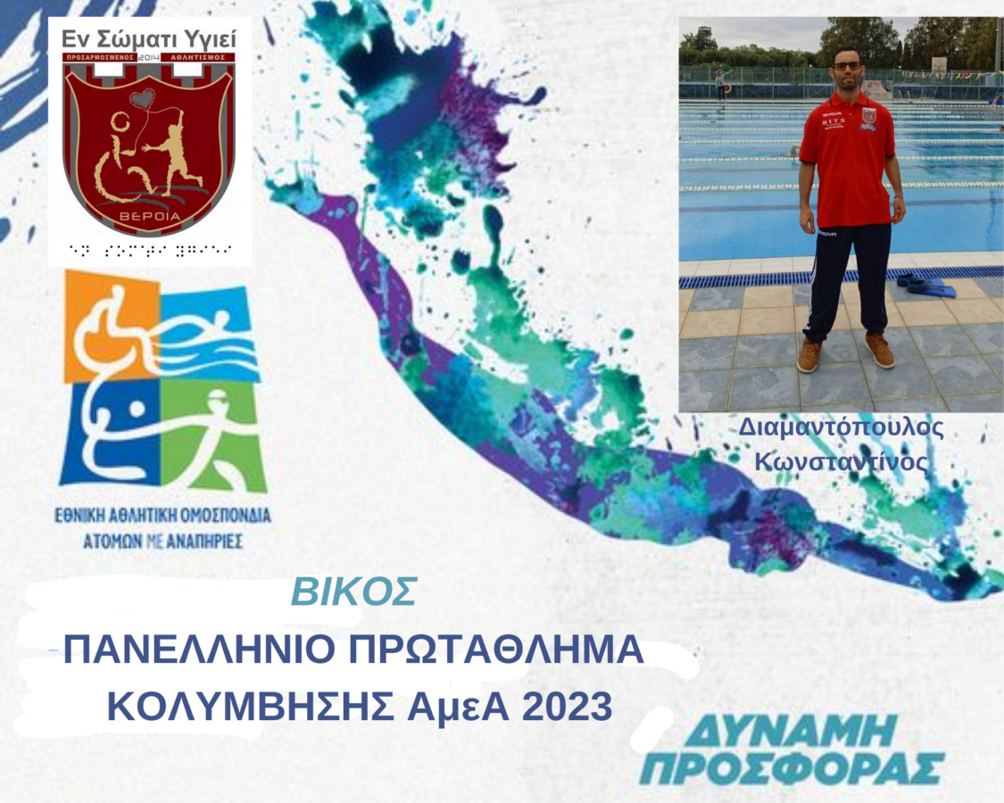 Πανελλήνιο Πρωτάθλημα Κολύμβησης ΑμεΑ 2023: Συμμετοχή αθλητή του “Εν ...
