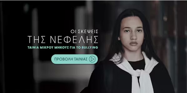 “Ποτέ δεν καταλάβατε τι σκέφτομαι και τι νιώθω…” Νεφέλη, 16 ετών (vid ...