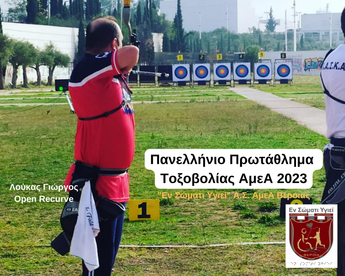 Συμμετοχή του “Εν Σώματι Υγιεί” στο Πανελλήνιο Πρωτάθλημα Τοξοβολίας ...