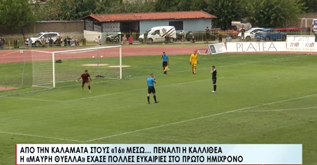 Καλαμάτα - Athens Kallithea 1-1, 5-6 πεν | HIGHLIGHTS - Sportsup.gr