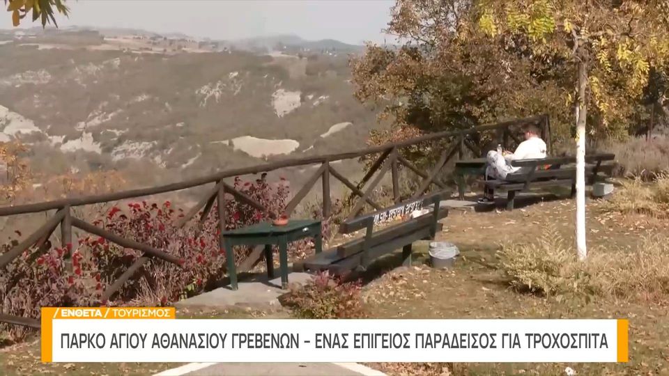 Πάρκο Αγίου Αθανασίου Γρεβενών - Ένας επίγειος παράδεισος για ...