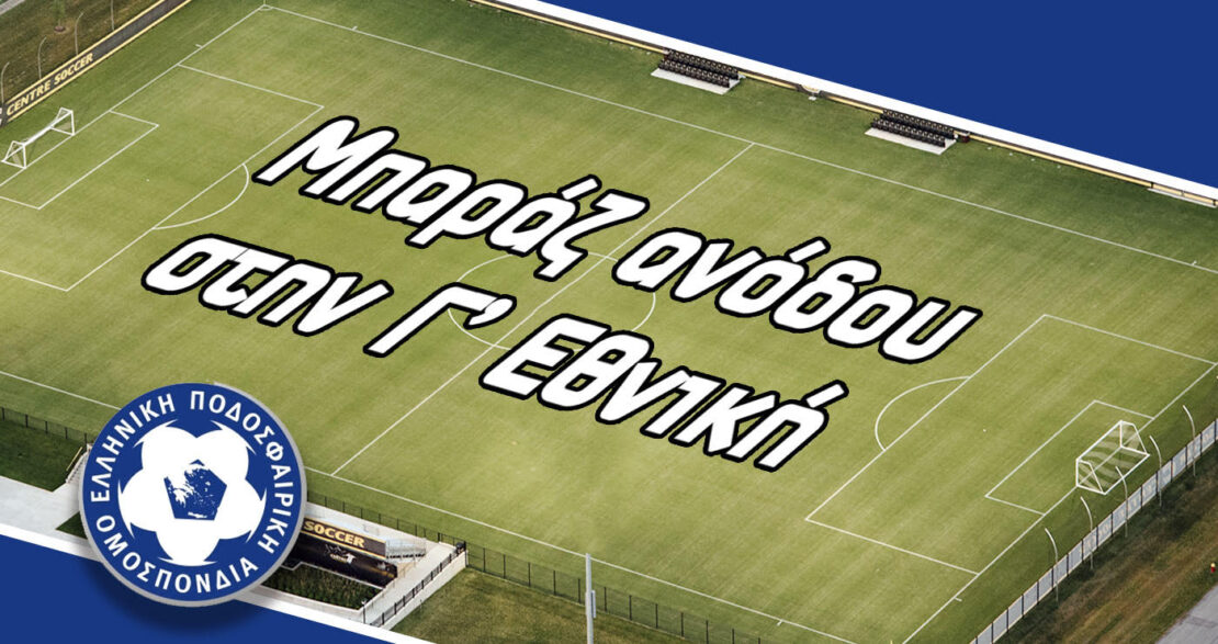 Μπαράζ ανόδου στη Γ Εθνική : Τα αποτελέσματα της 2ης/4ης αγωνιστικής ...