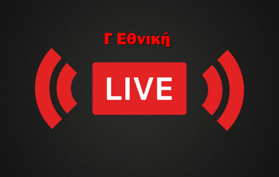 Η Γ Εθνική LIVE από το sportsup.gr - Sportsup.gr
